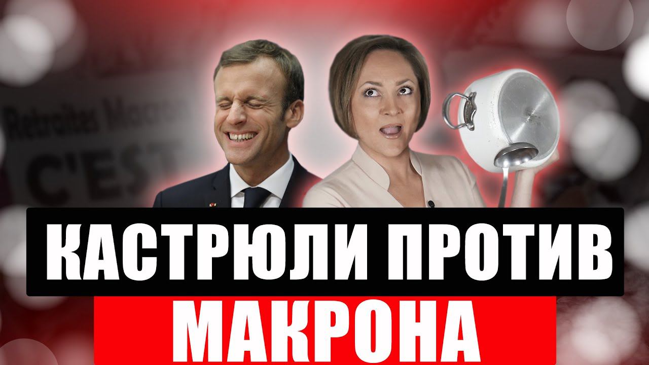 Французы устроили "кастрюльные протесты", а Макрон спел в ночном Париже