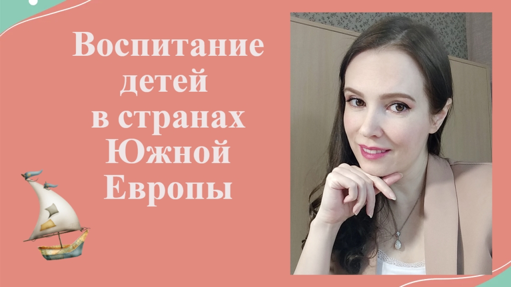 Воспитание детей в странах Южной Европы