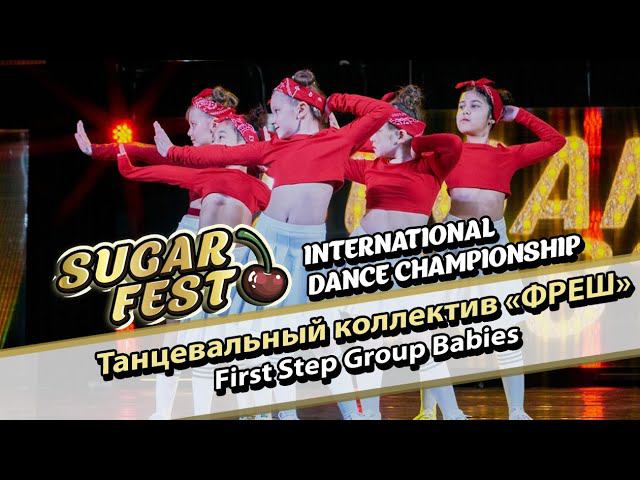 Танцевальный коллектив «ФРЕШ» - First Step Group Babies
