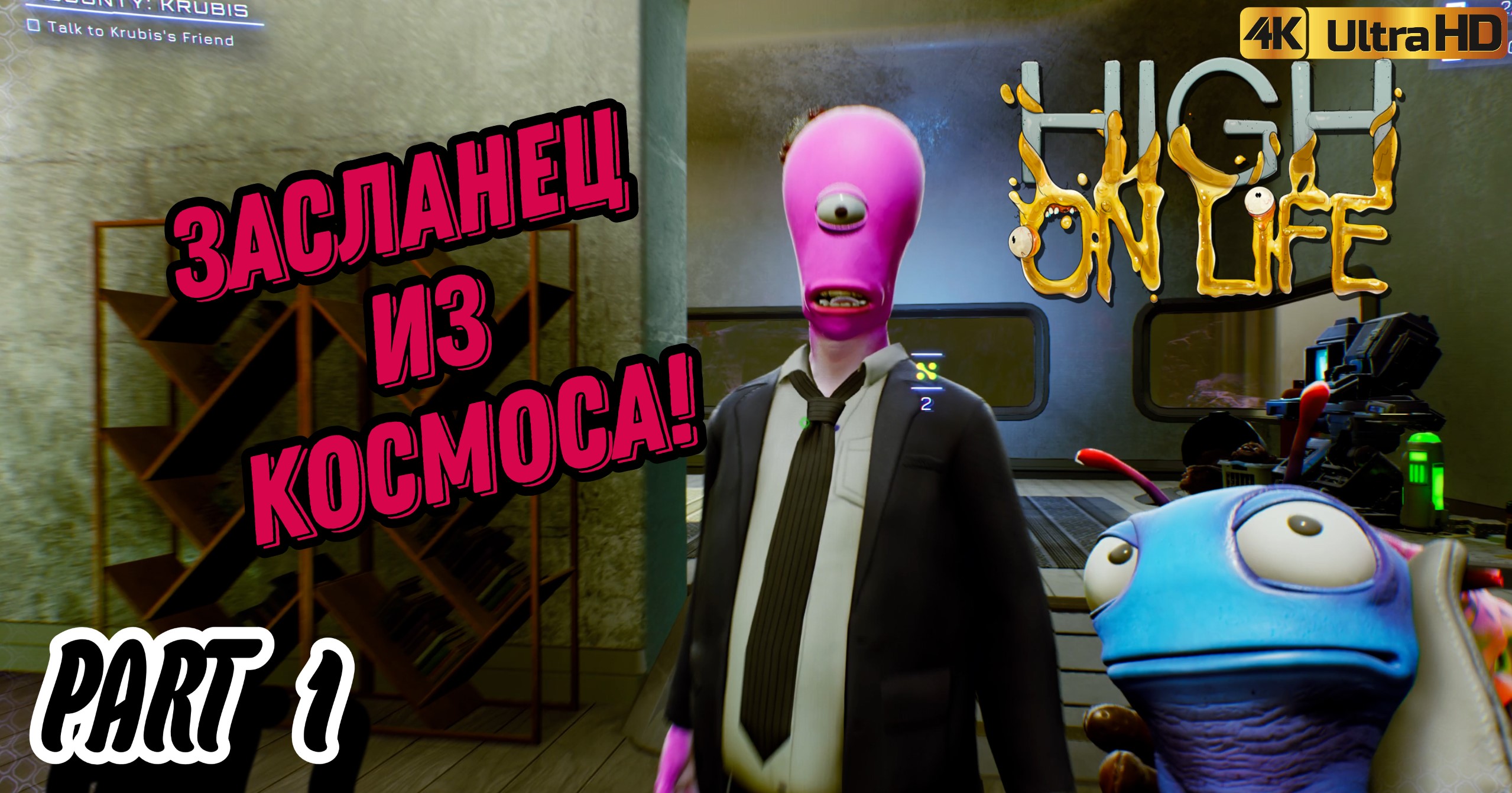 High On Life прохождение без комментариев PART 1# Засланец из космоса...