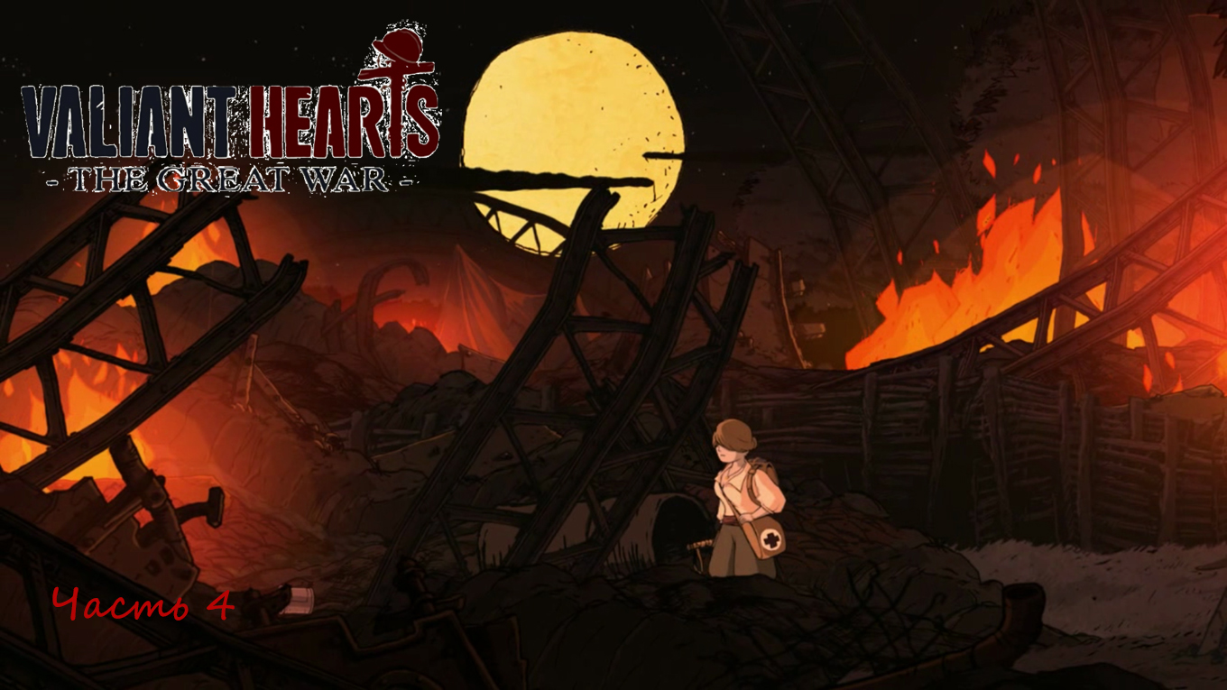 Valiant Hearts The Great War. Часть 4