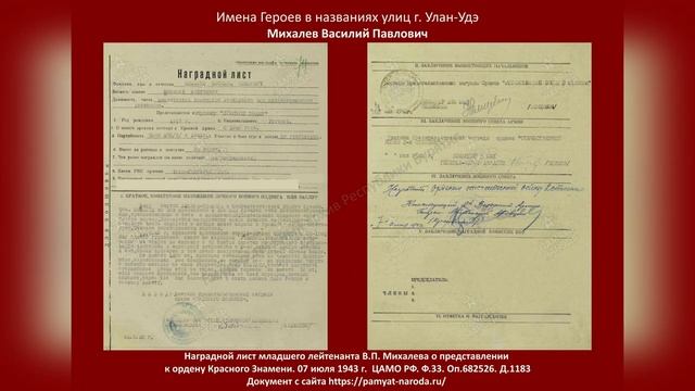 Имена Героев в названиях улиц г. Улан-Удэ. Михалев Василий Павлович.mp4