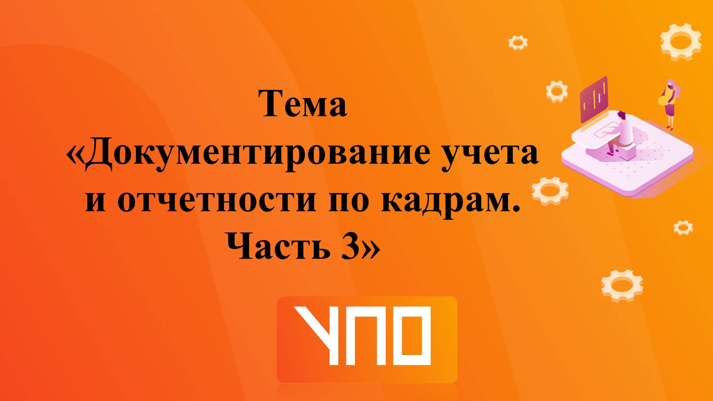 Документирование учета и отчетности по кадрам. Часть 3.