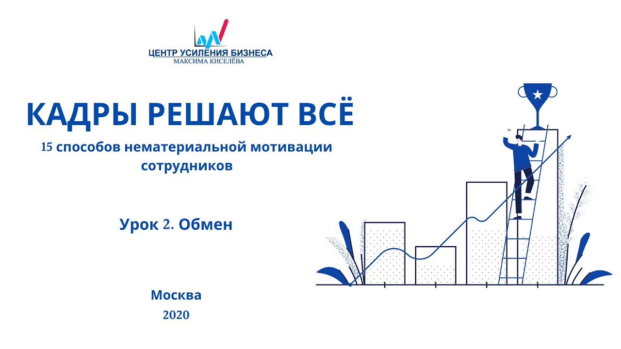 2.Видеокурс КАДРЫ РЕШАЮТ ВСЁ. Урок 2..mp4