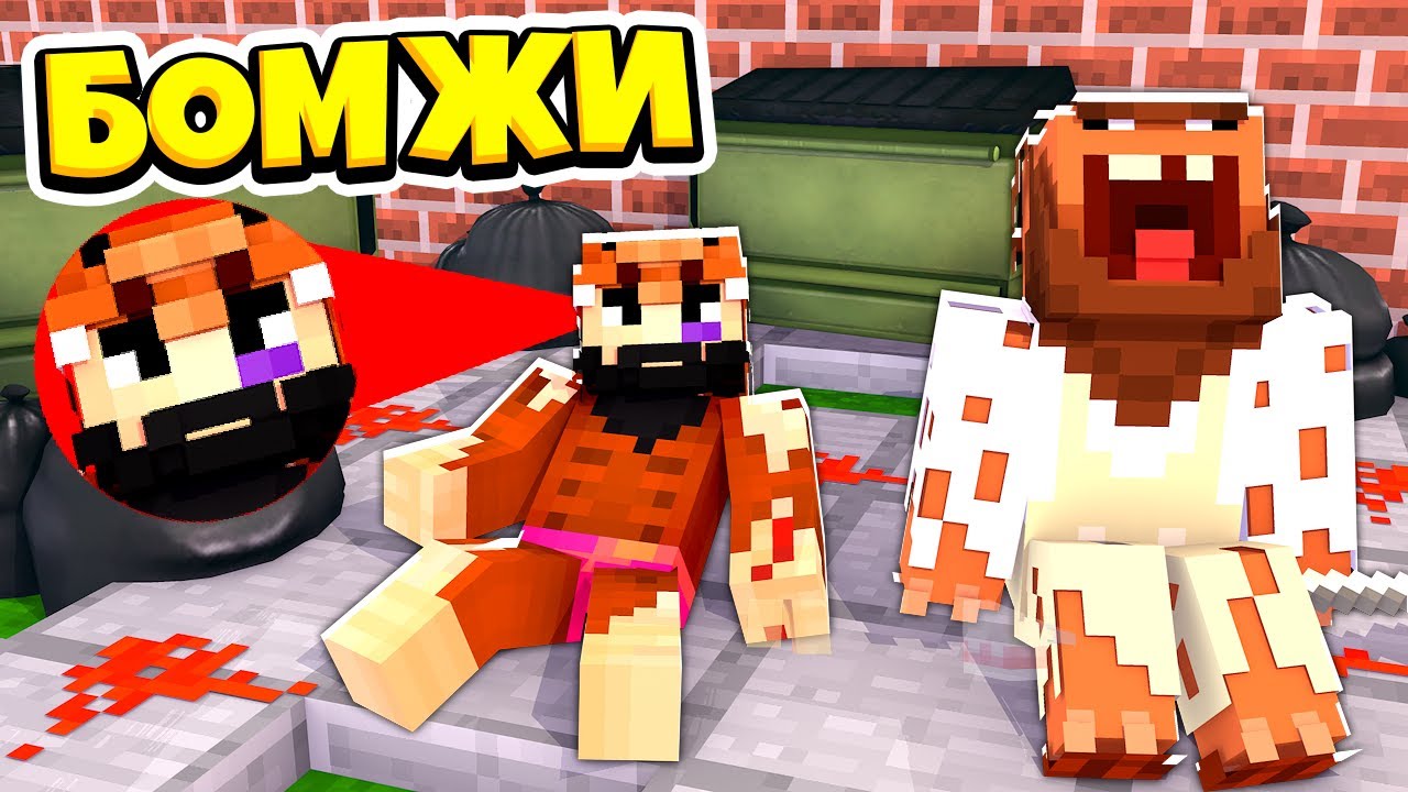 ВЫЖИВАНИЕ БОМЖА В БОЛЬШОМ ГОРОДЕ! МОЙ ДОМ СОЖГЛИ А МЕНЯ... ВСЕ ПРОСТО УЖАСНО! ВЫЖИВАНИЯ В МАЙНКРАФТ.