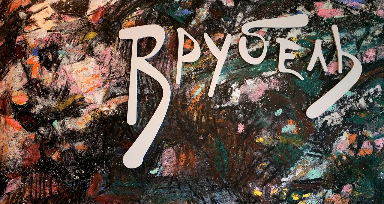 Врубель выставка 2022 в Москве