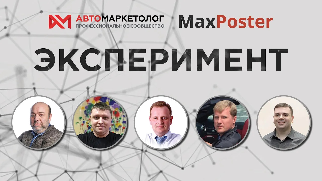 Проект «Эксперимент» - раскладываем по полочкам MaxPoster