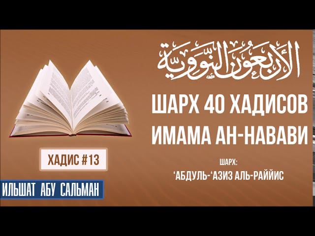 40 хадисов имама ан Навави. Шарх 'Абдуль 'Азиз Ар-Раййис. Хадис 13