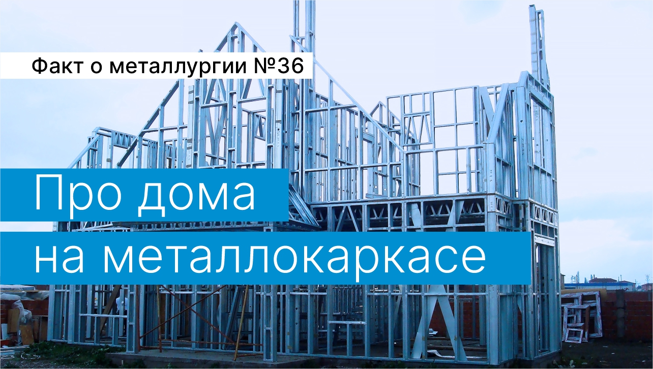 Факт о металлургии №36:
про дома на металлокаркасе