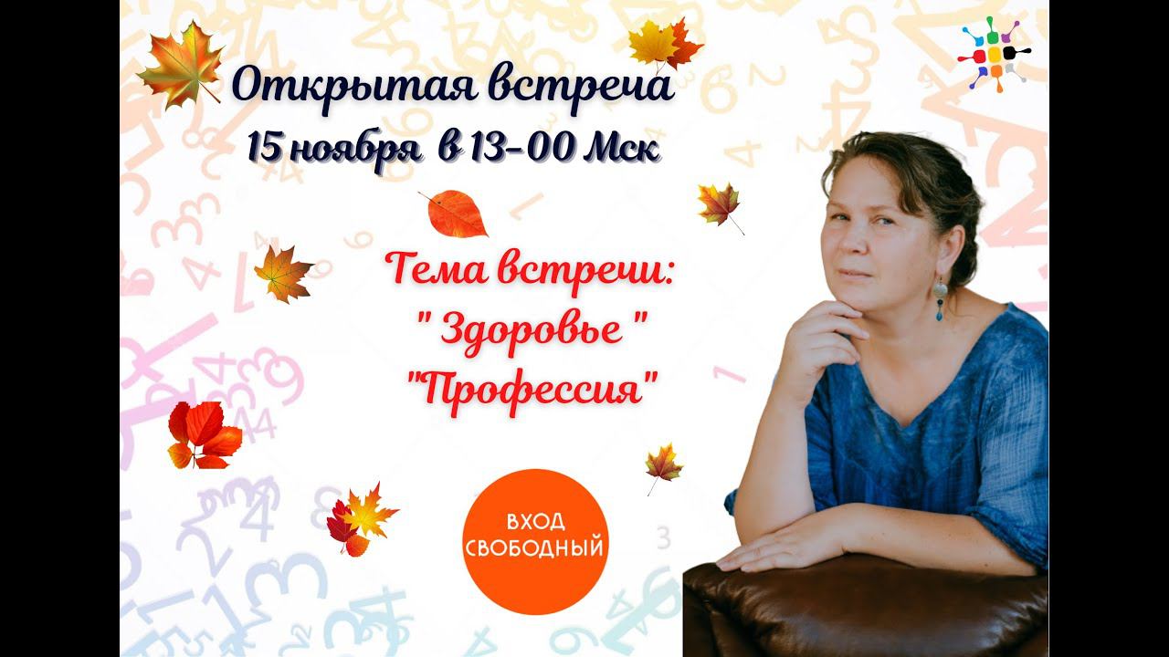 Открытая встреча - здоровье и виды деятельности. Прямой эфир от 15 11 20