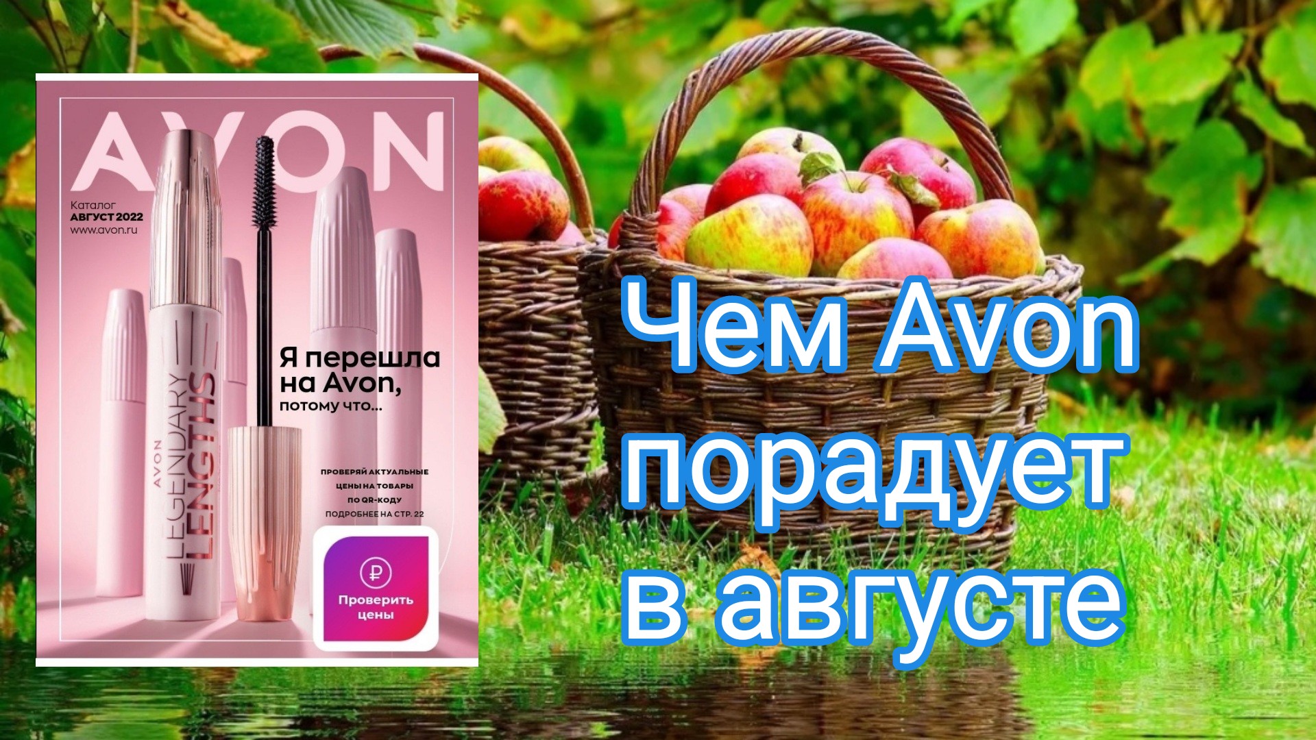 225. Обзор каталога  Avon август 2022 | Цены не окончательные#8