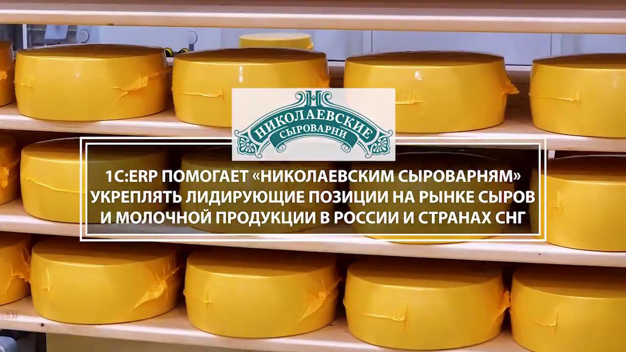 1С:ERP 2 на "Николаевских Сыроварнях" || Внедрение от Компании "КомЛайн"