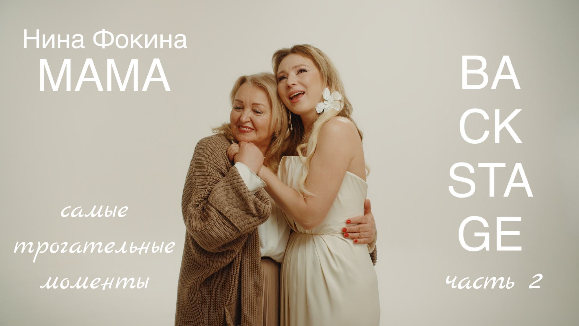 Нина Фокина. Backstage со съёмок клипа "Мама" (часть 2: самые трогательные моменты)