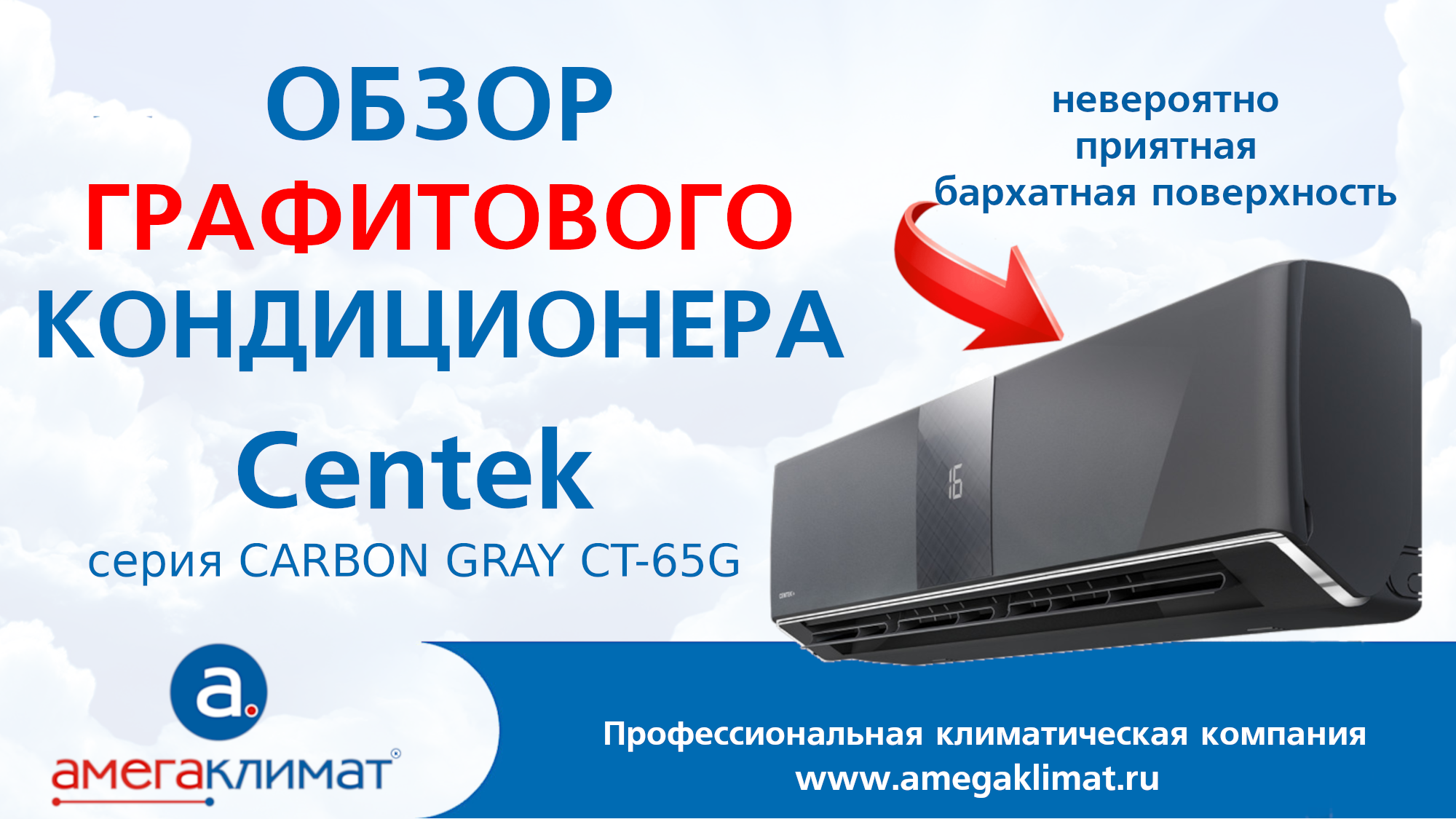 Обзор серого кондиционера CentekCT-65G gray (графит)