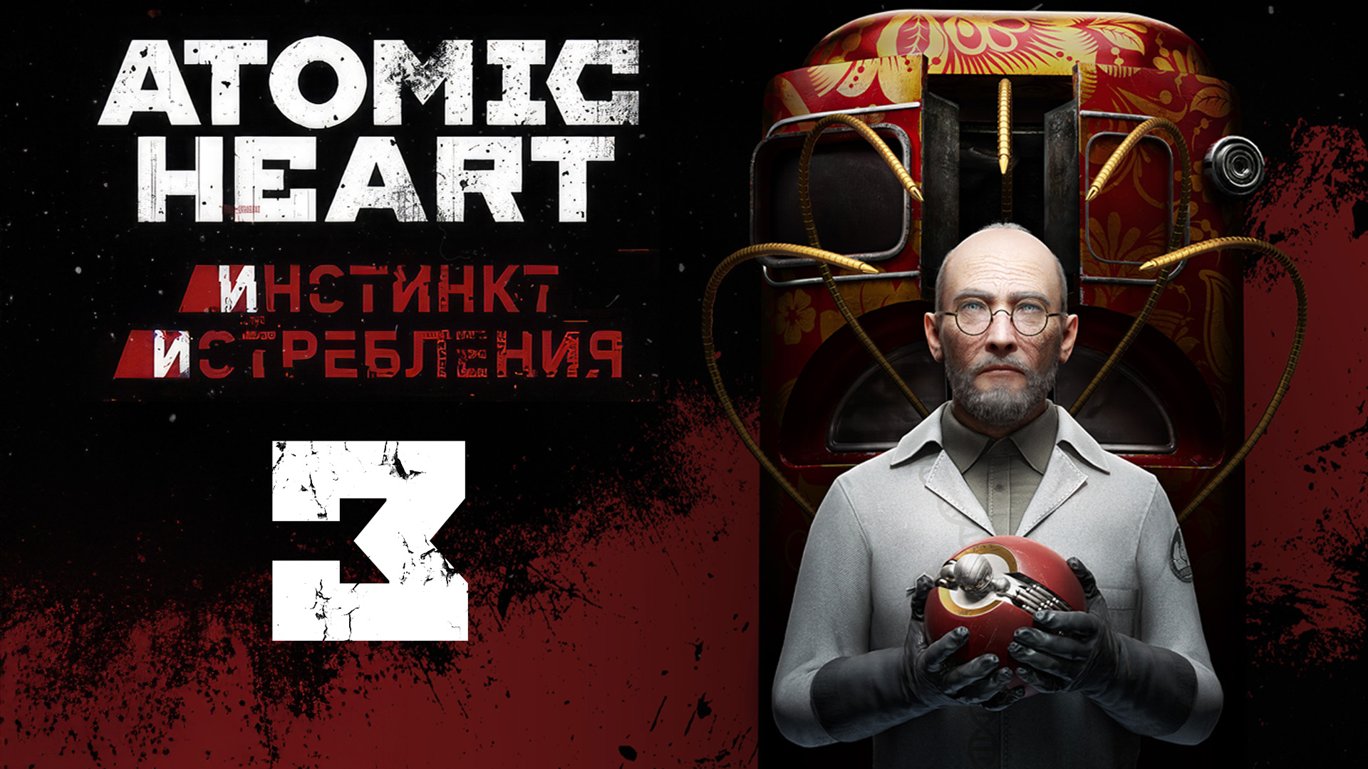 Atomic Heart: Инстинкт Истребления - В трясине забот - Прохождение игры на русском [#3] | PC