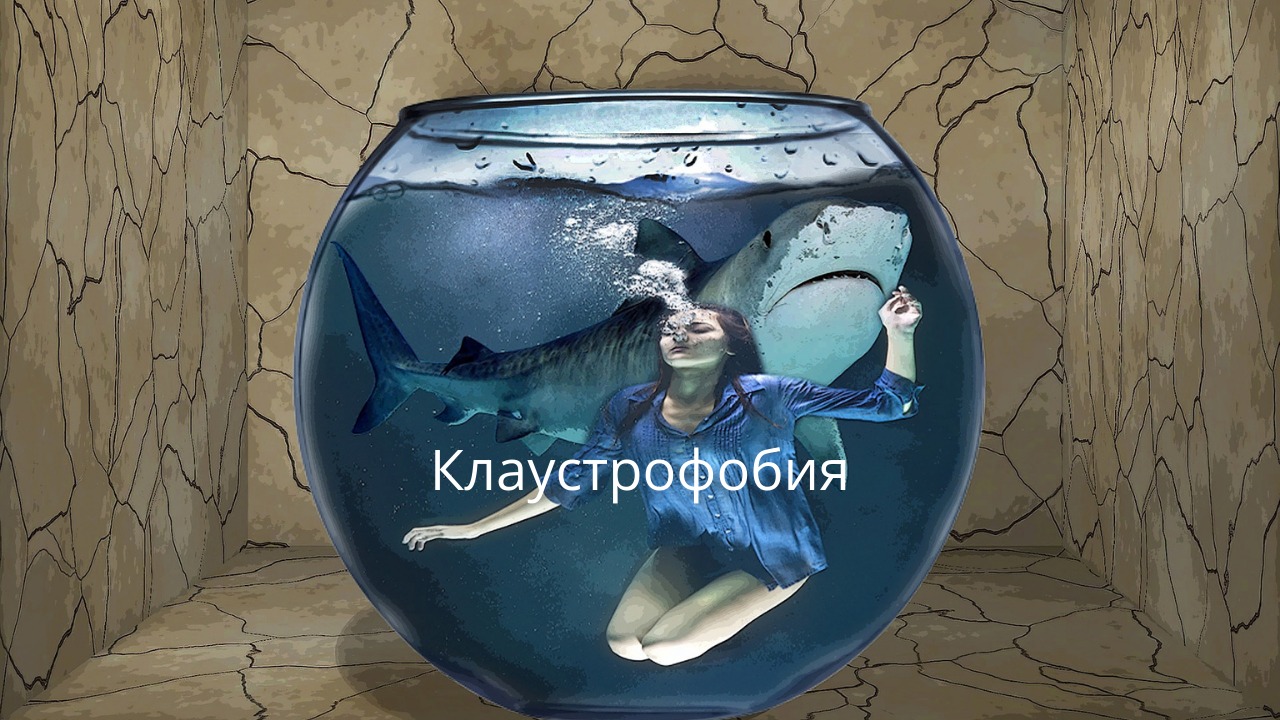 Рубрика Вопрос-Ответ. Клаустрофобия