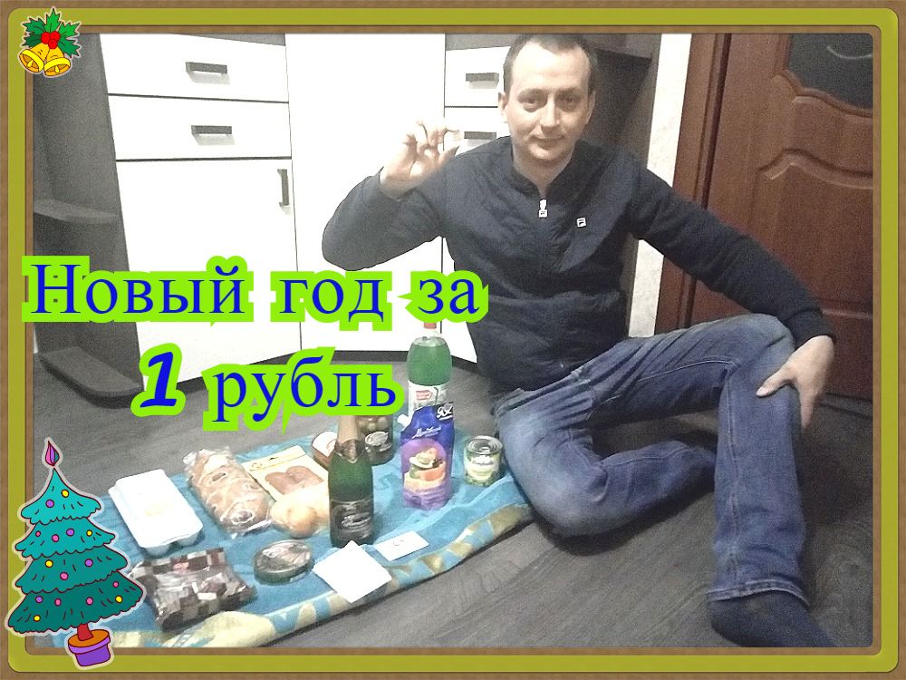 Новогодний стол за 1 рубль.avi