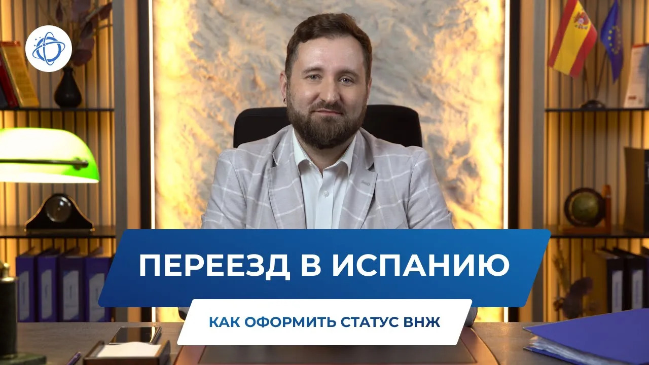 Как получить ВНЖ Испании через регистрацию стартапа