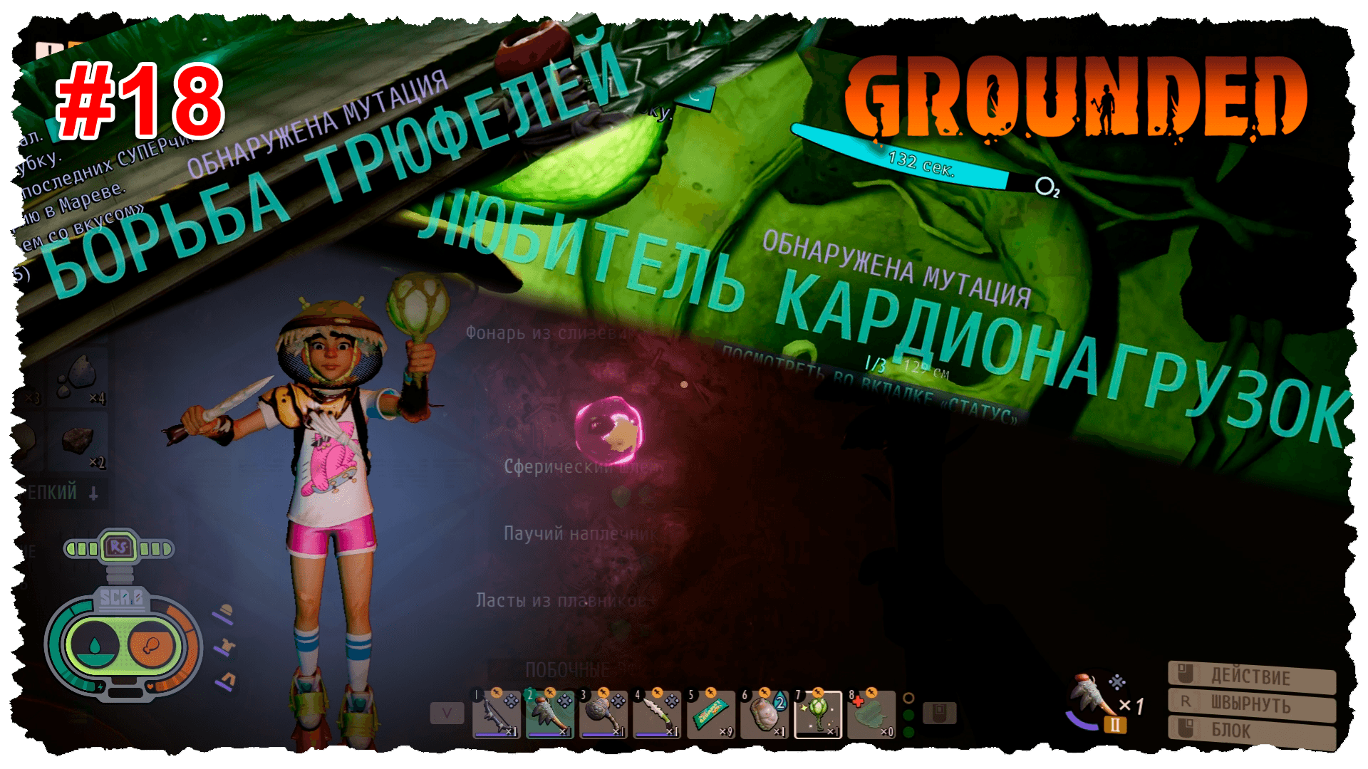 Grounded 18 Слишком маленькая лаборатория