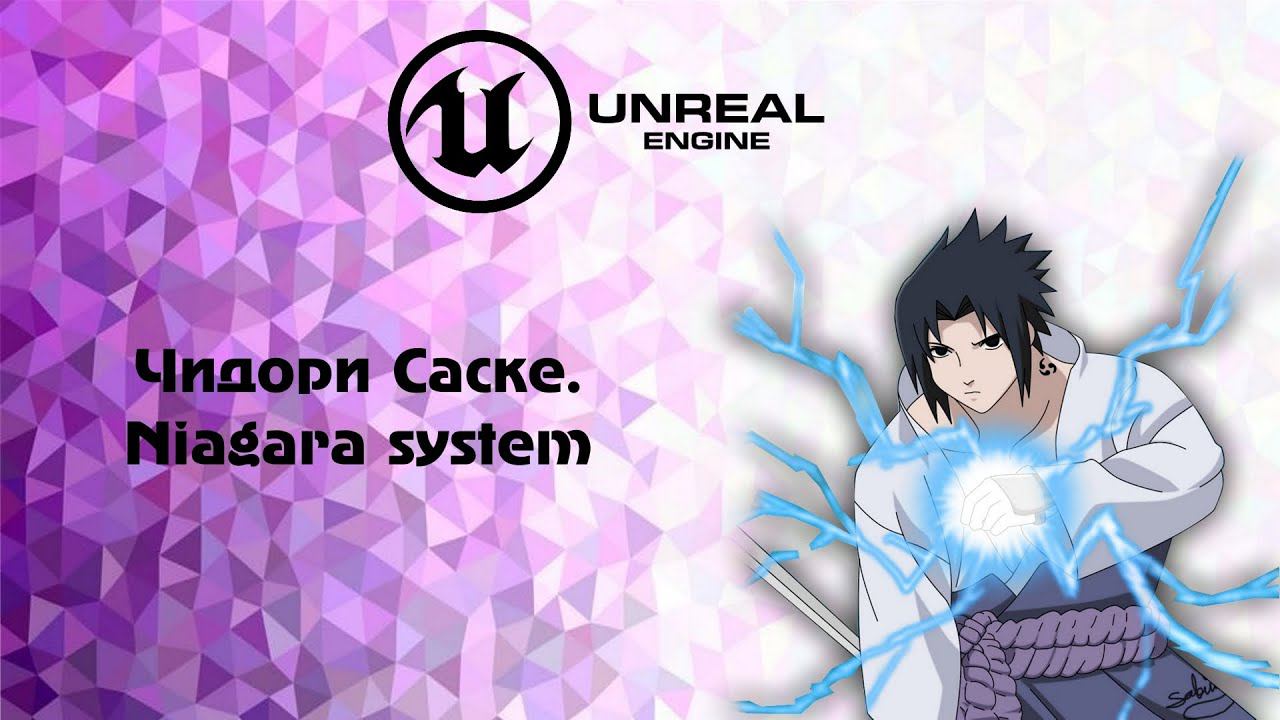 [UE5] чидори Cаске Урок. Niagara system