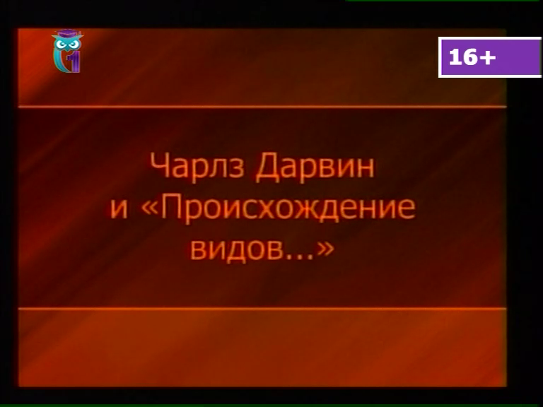 Эволюционное учение. Чарльз Дарвин и "Происхождение видов..."