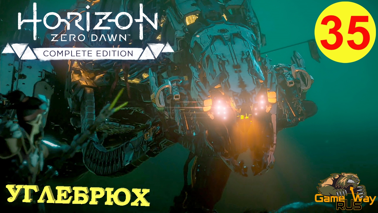 HORIZON ZERO DAWN Complete Edition #35 ? PS5 УГЛЕБРЮХ. Прохождение на русском.