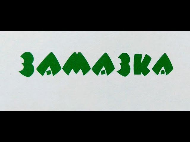 "Замазка" - Николай Носов. Читает Ахметов Александр (старший).