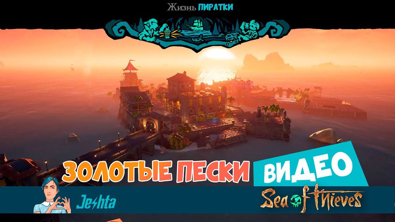 Обзорная экскурсия по "Золотым пескам" ⛵ Sea Of Thieves