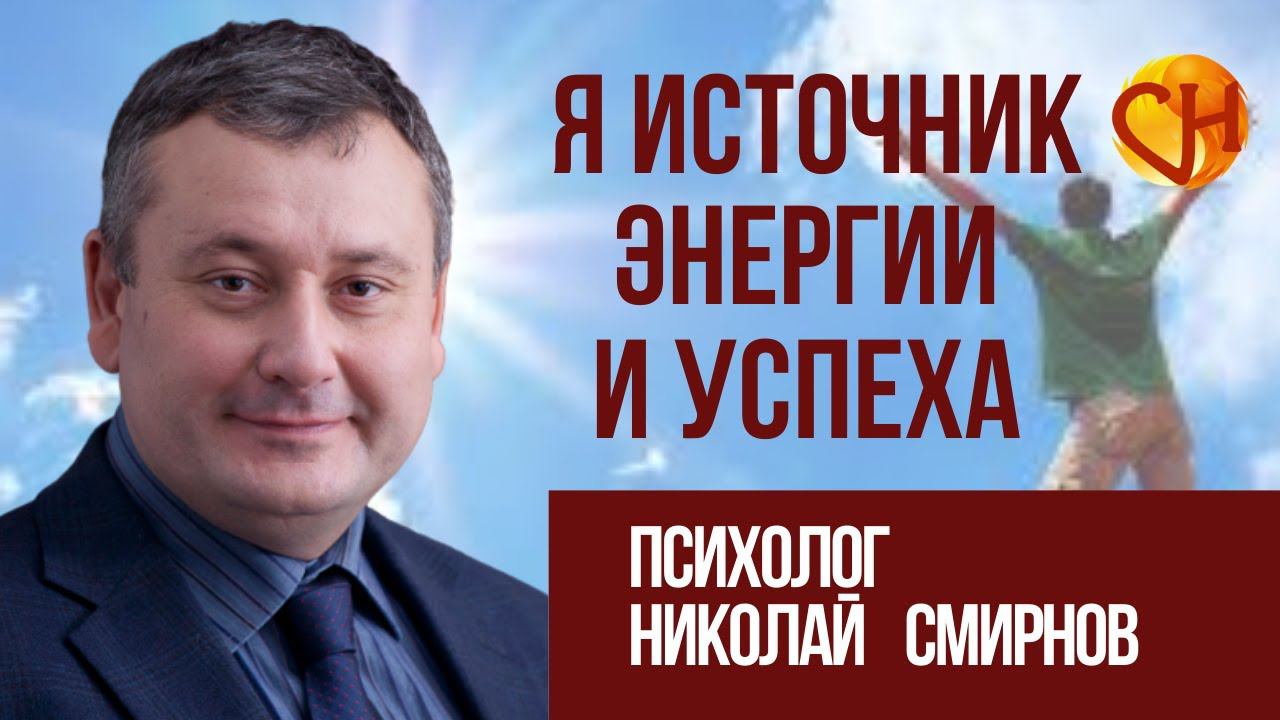 Я источник Энергии и Успеха  - настрой для повышения энергетики. Психолог Николай Смирнов