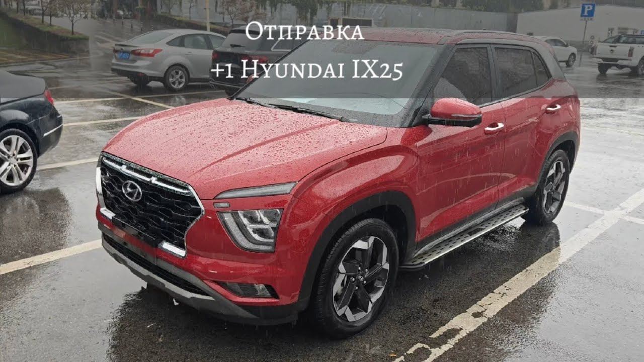 +1 На отправку Hyundai ix25