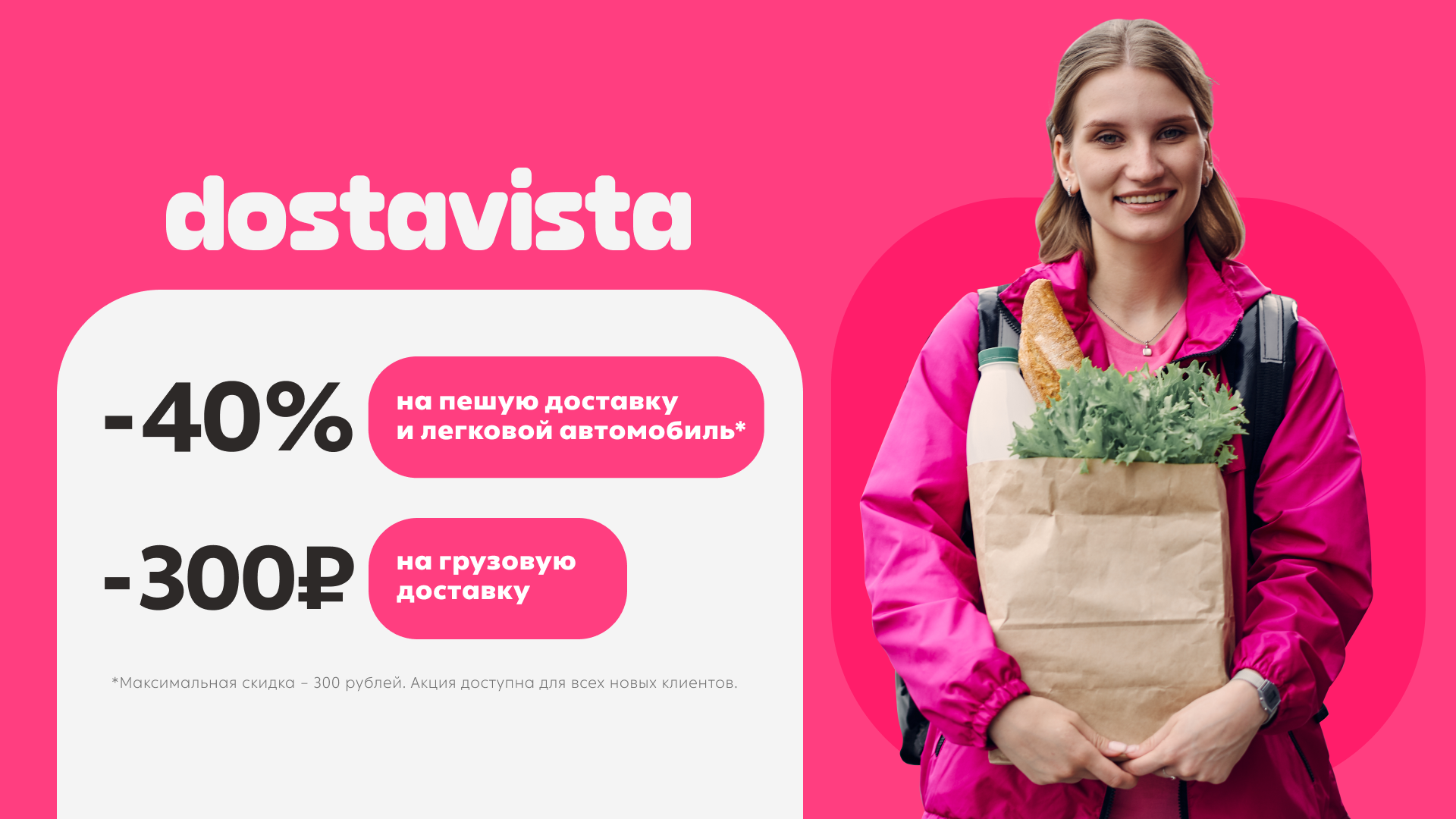 Промокод  Достависта скидка 300 руб на первую грузоперевозку по промокоду!