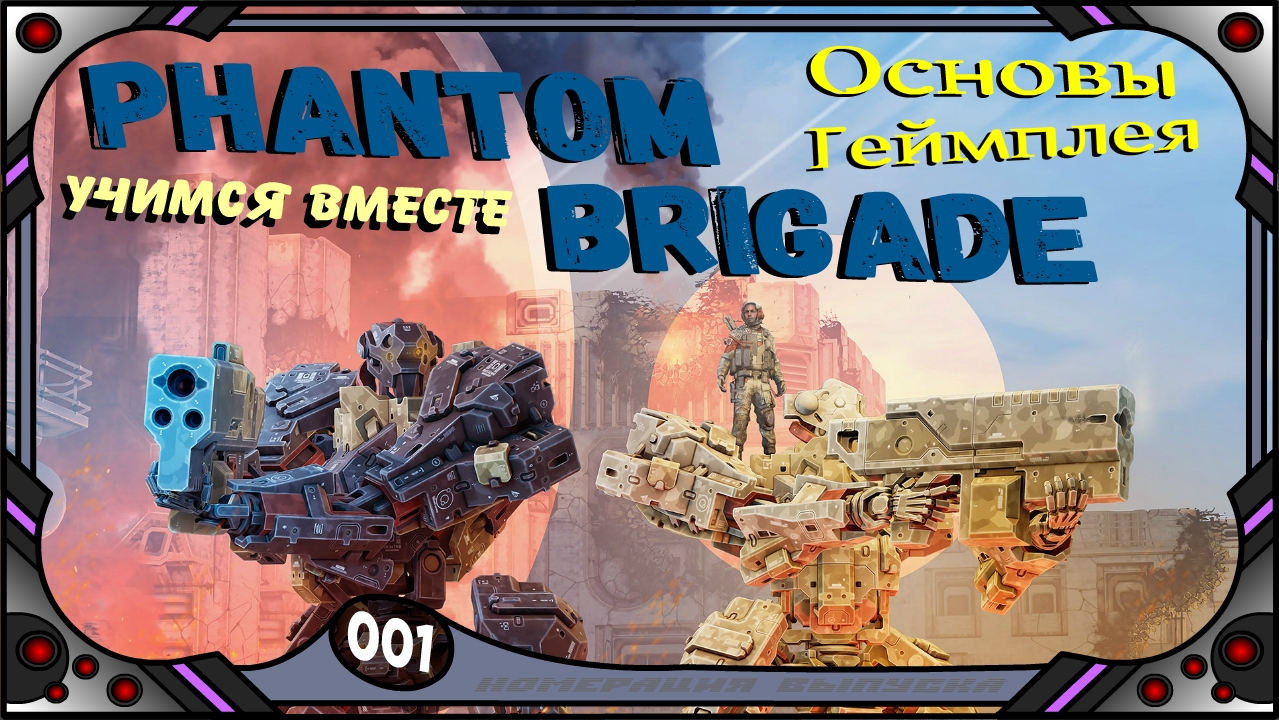 Phantom Brigade build 0.4.0 (№01) - Учимся вместе - Новая игра - Прохождение.