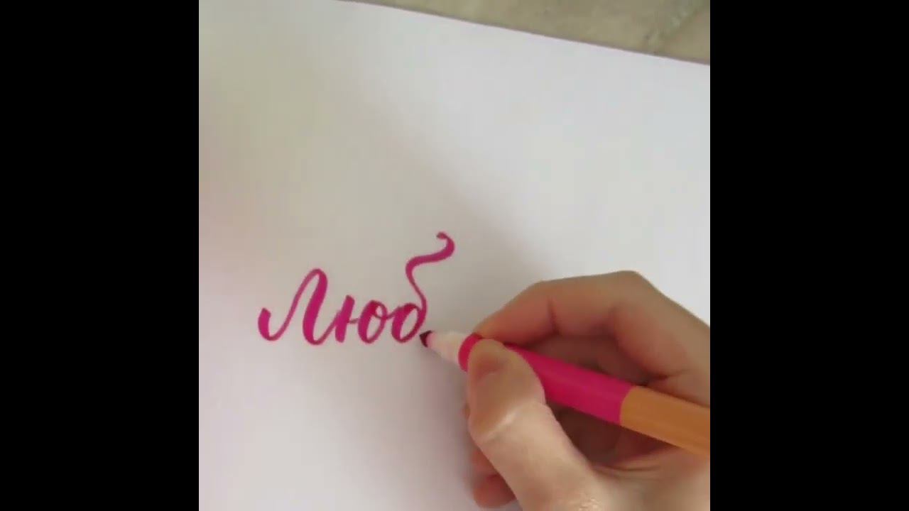 Каллиграфия фломастером "Любовь"