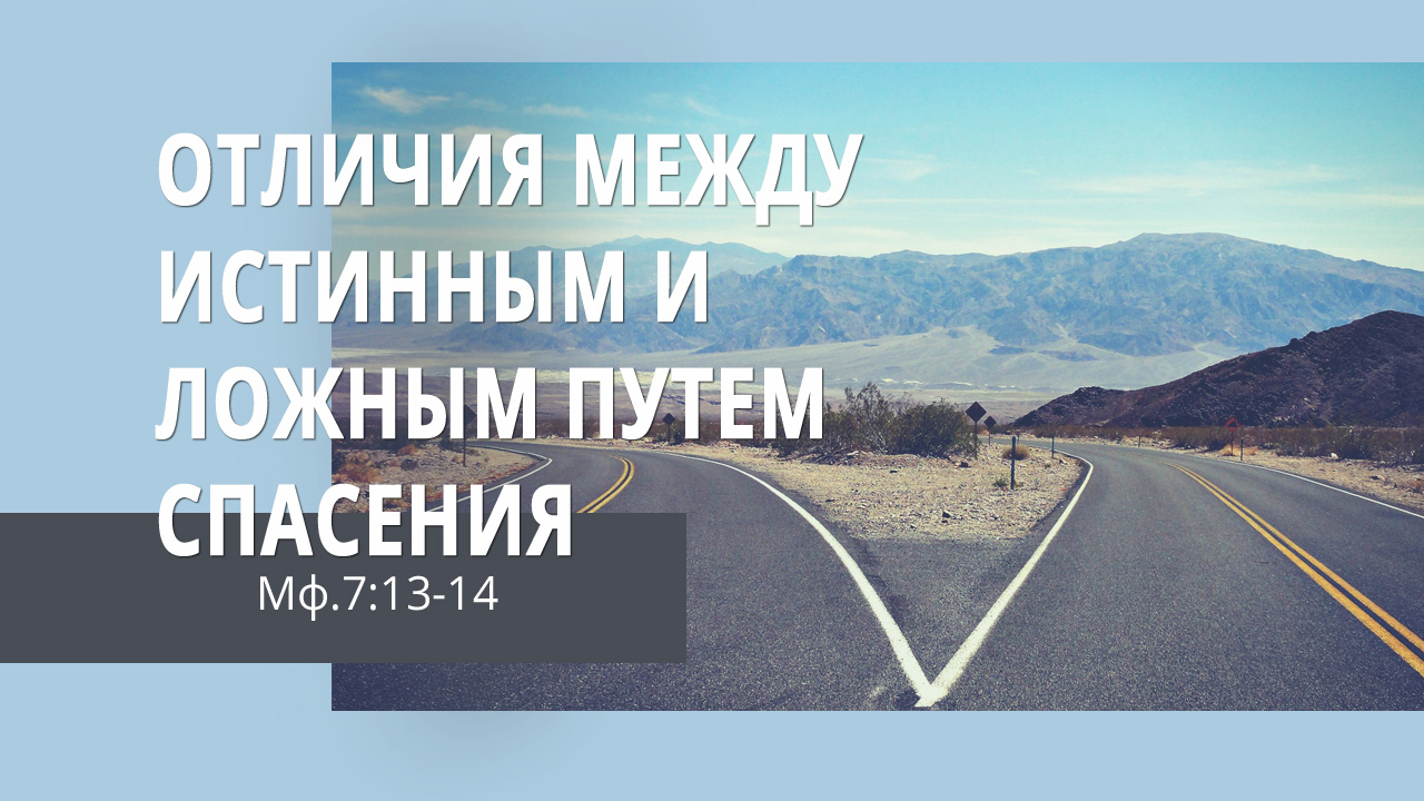 Матфея 7:13-14. Отличия между истинным и ложным путем спасения | Андрей Вовк | Слово Истины