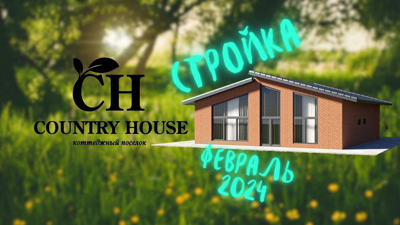 Country House - Коттеджный поселок (Февраль 2024)