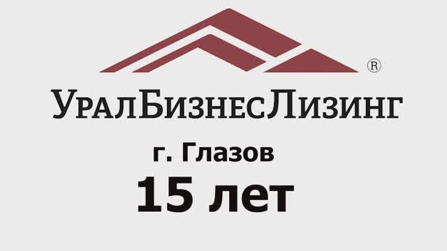 Уралбизнеслизинг: 15 лет представительству в Глазове