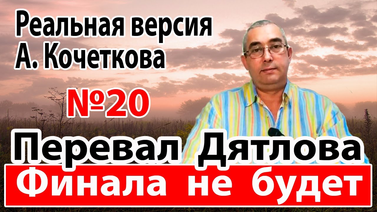 Перевал Дятлова. Финала не будет