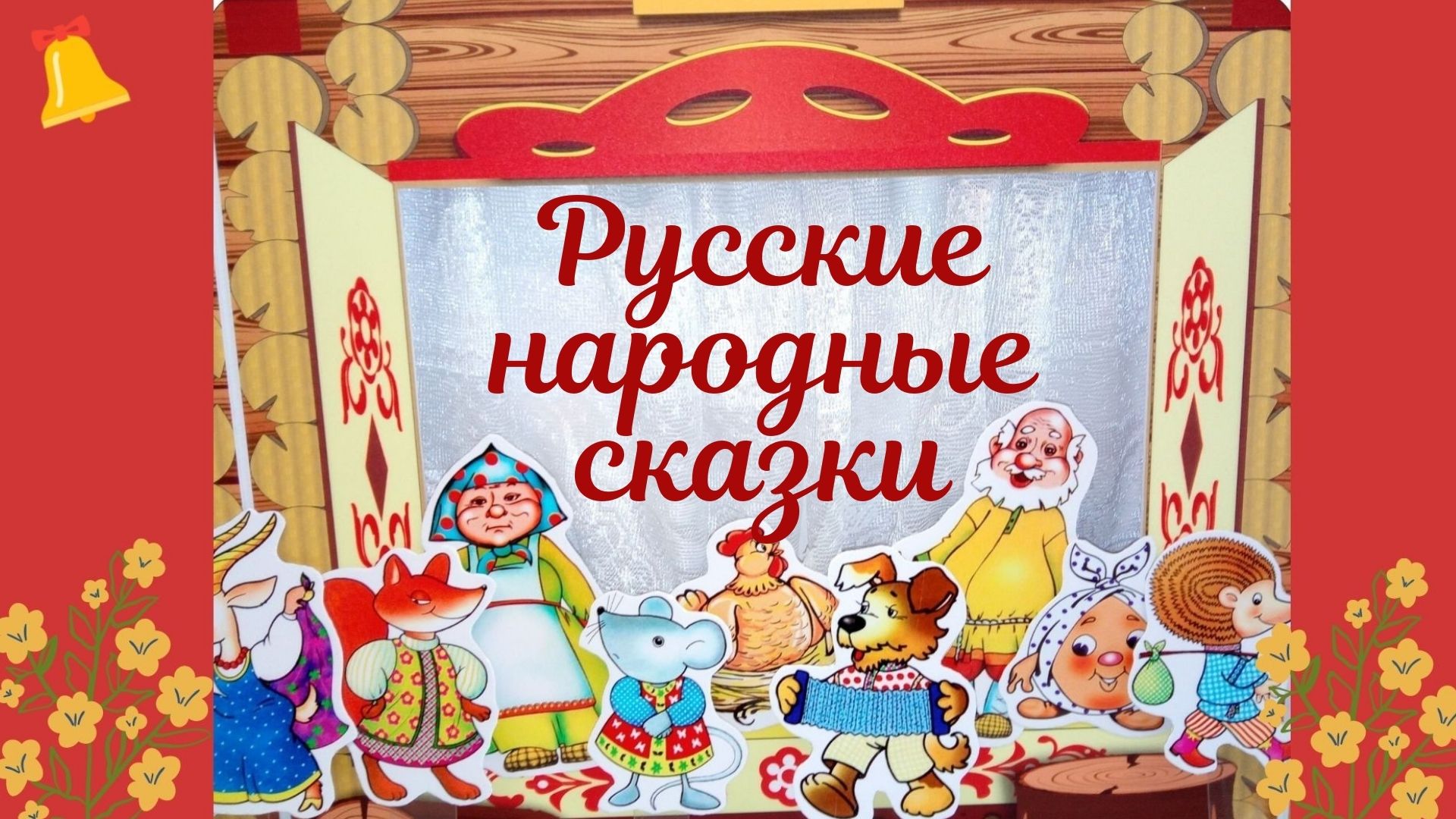 Аудиозапись: " Пузырь, соломинка и лапоть." " У страха глаза велики."