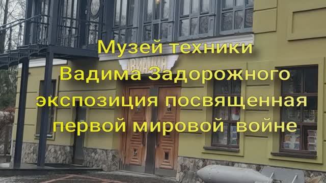 МУЗЕЙ ТЕХНИКИ ВАДИМА ЗАДОРОЖНОГО . Истории из первой мировой  войны
