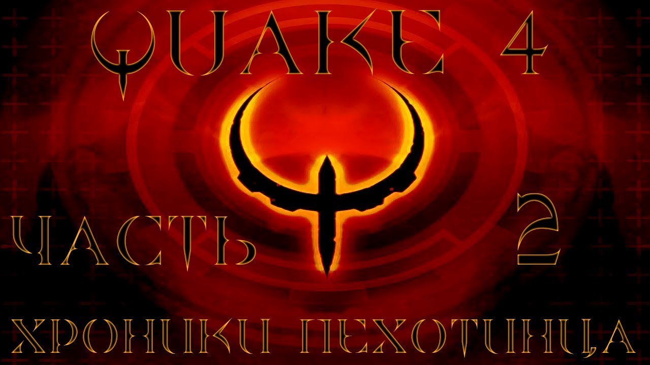 Quake 4 - Хроники пехотинца (часть 2)