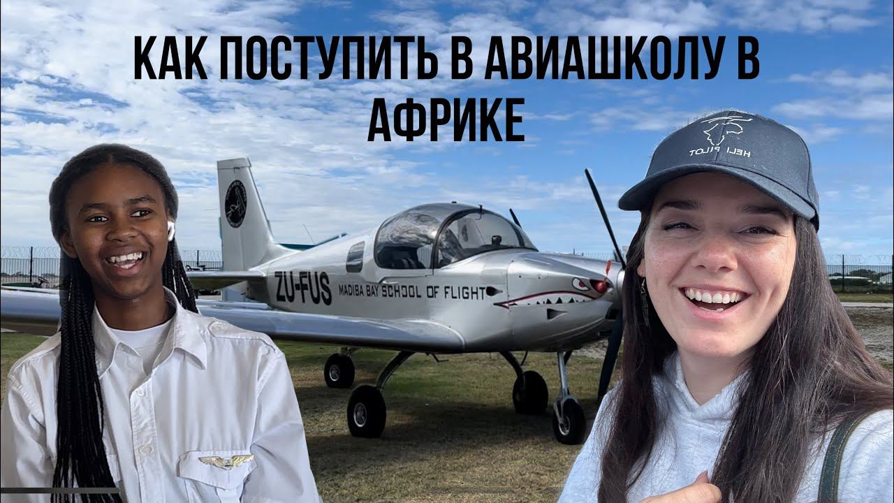 Как поступить в авиашколу в Африке