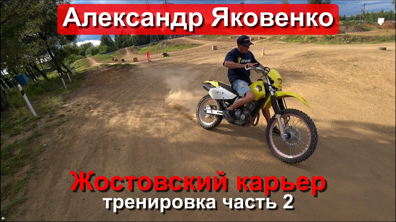 Жоствоский карьер тренировка у Александра Яковенко часть 2