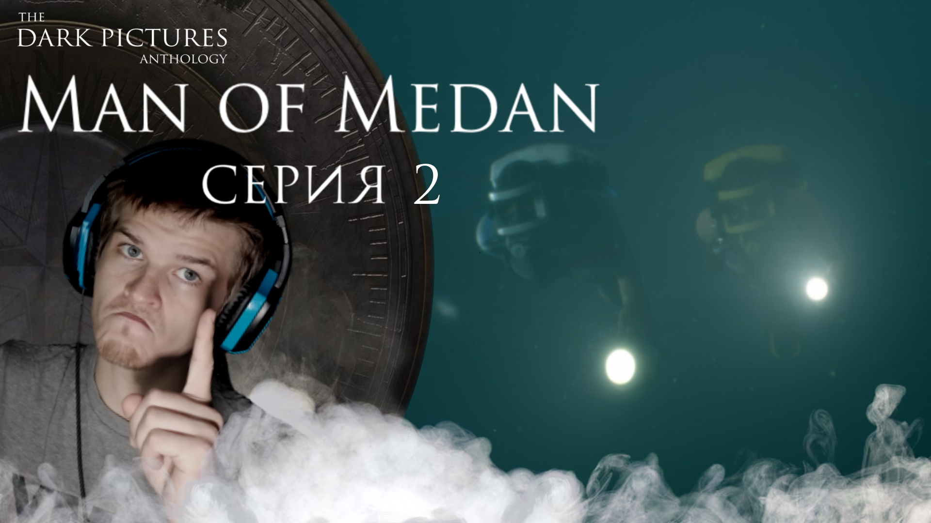 Прохождение Man of Medan (Серия 2) Ничего не трогайте!