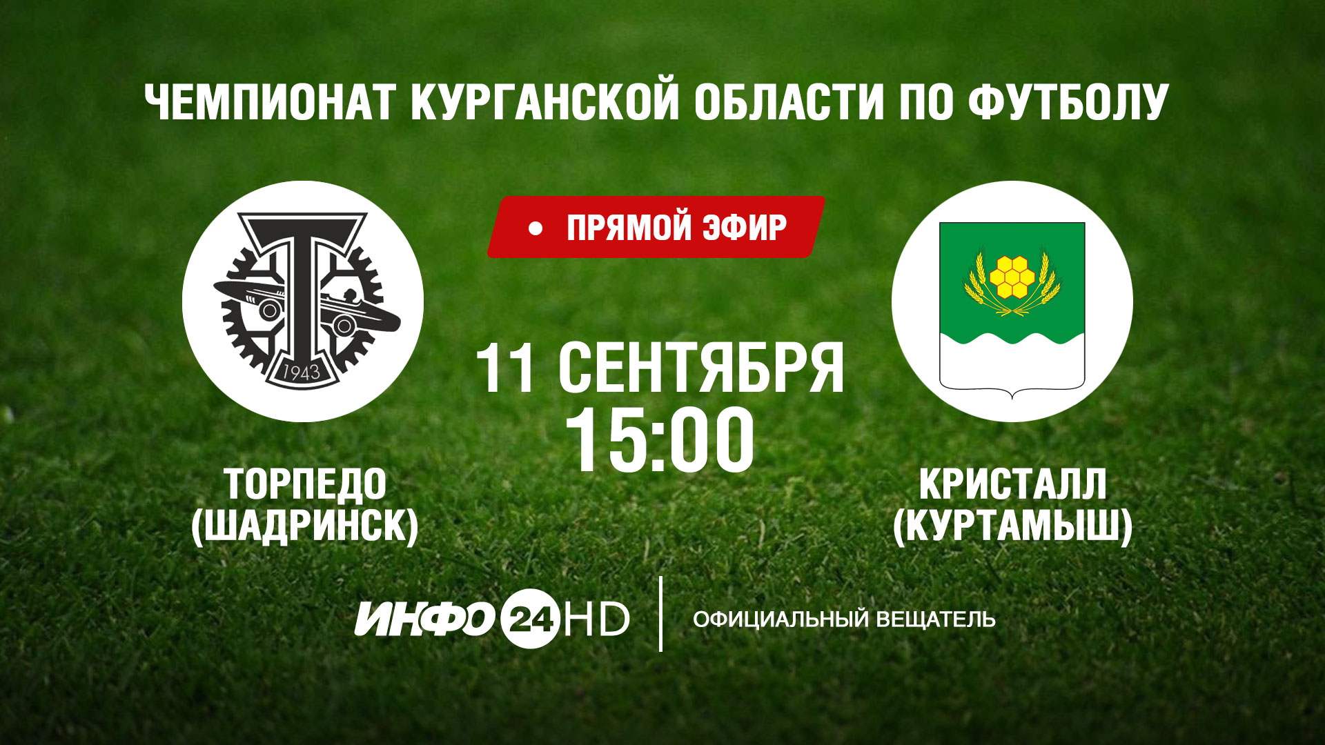 ФУТБОЛ. Highlights "Торпедо" (Шадринск) - "Кристалл" (Куртамыш) / 11 сентября 2022 года