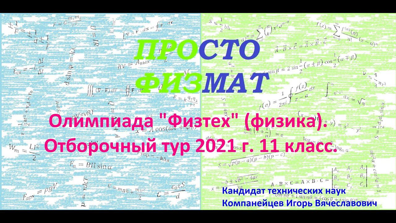 Олимпиада "Физтех" по физике для 11 класса (2021 г). Отборочный тур.