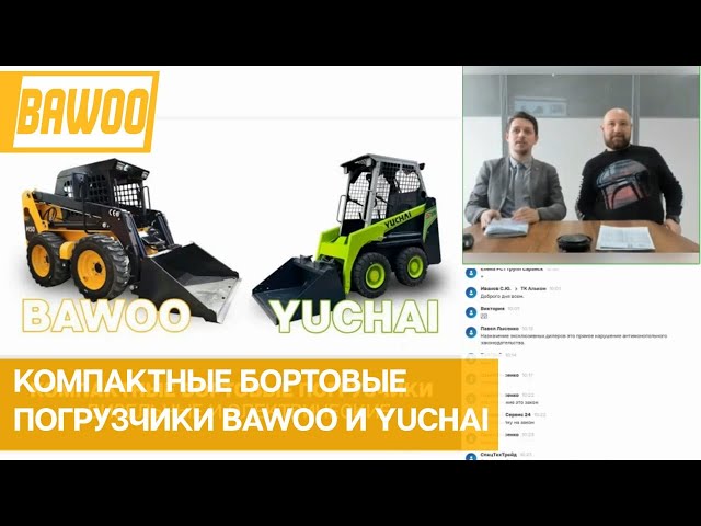 Компактные бортовые погрузчики BAWOO и YUCHAI. Актуальное предложение и перспектива.