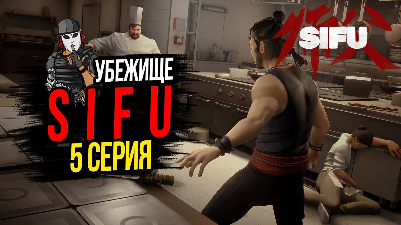 ДОМ НАД ГОРОДОМ►SIFU ПРОХОЖДЕНИЕ►5 СЕРИЯ УБЕЖИЩЕ► БОСС ЯНЬ►ХАРДКОРНЫЙ ФАЙТИНГ