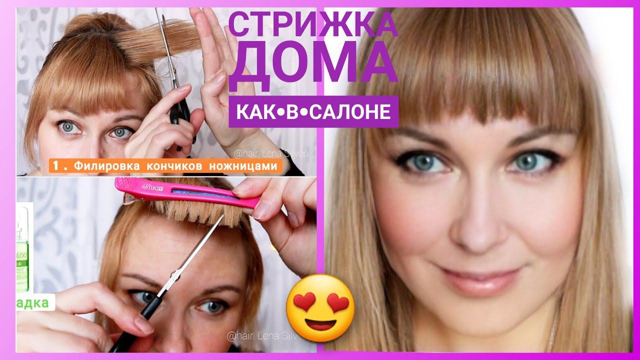 Стрижка ЧЕЛКИ самой себе. Как подстричь волосы ДОМА, обучение