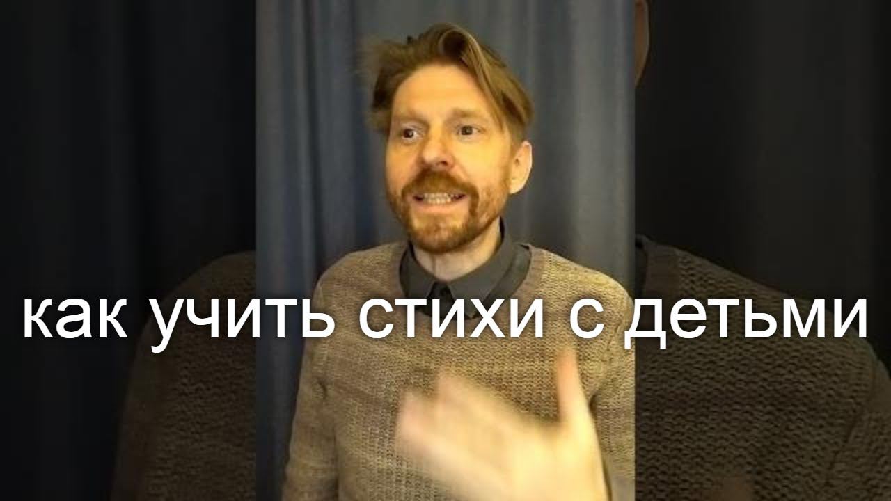 Борис Драгилёв. Как разучить стихотворение с ребенком.