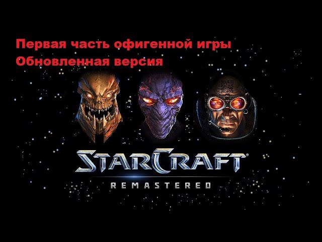 StarCraft. Remastered. Играю в нее впервые. Кампания терранов часть 1.
